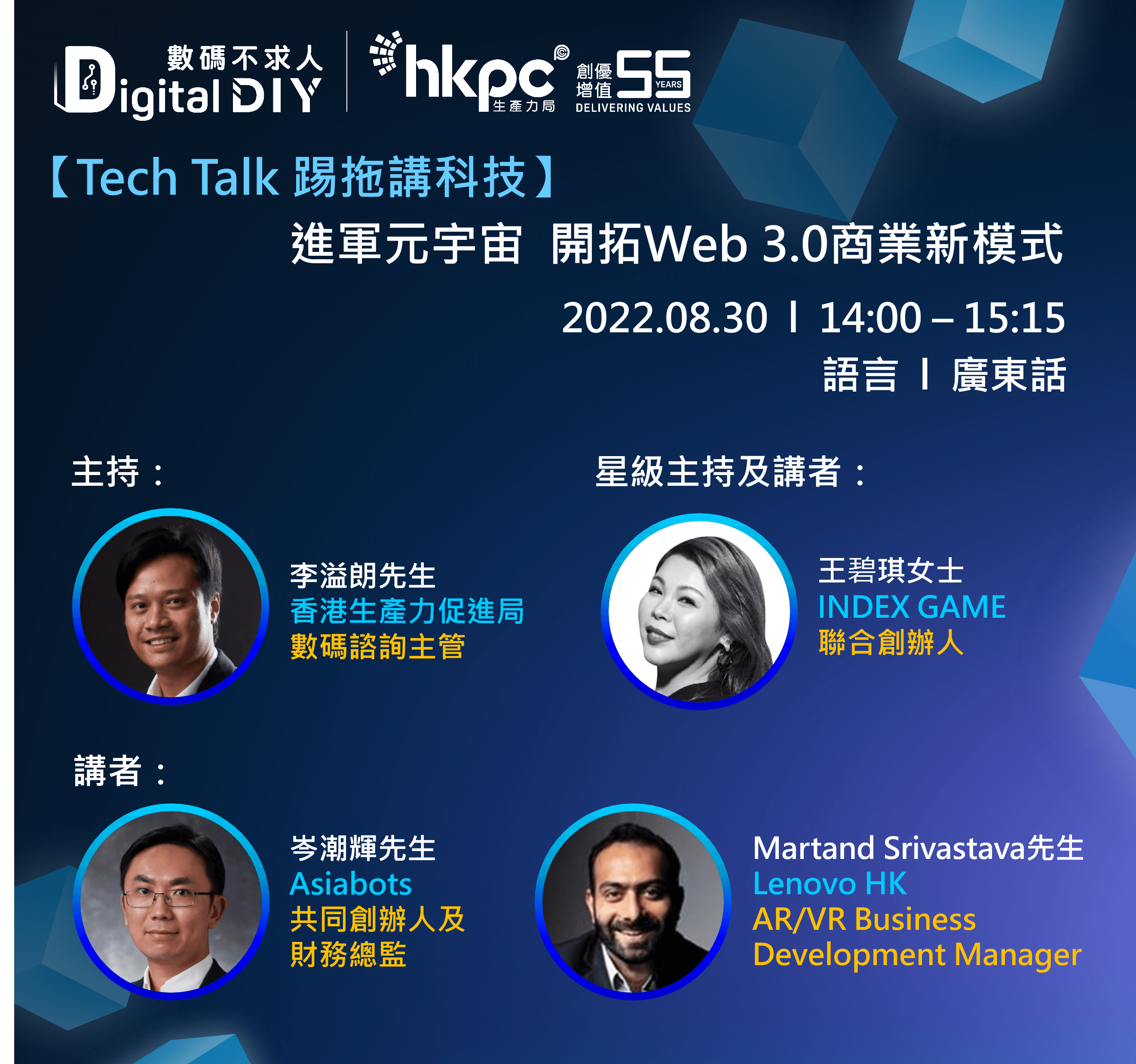 【Tech Talk 踢拖講科技】進軍元宇宙 開拓Web 3.0商業新模式 (Chinese Only) | HKPC Digital DIY Portal